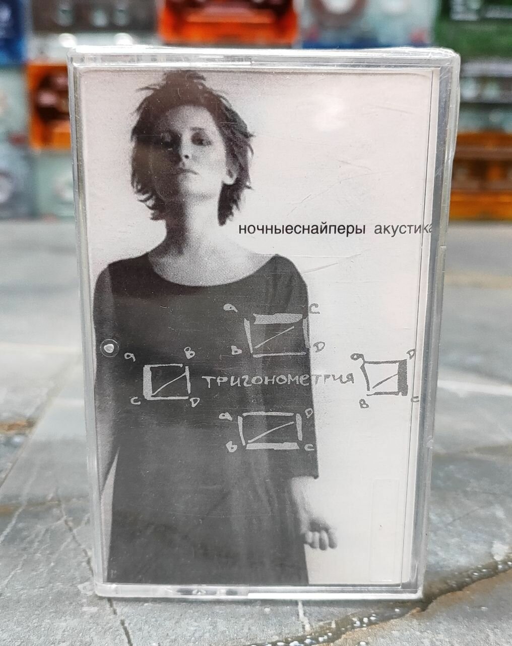 Ночные Снайперы Акустика. Тригонометрия, кассета, аудиокассета (МС), 2003, .
