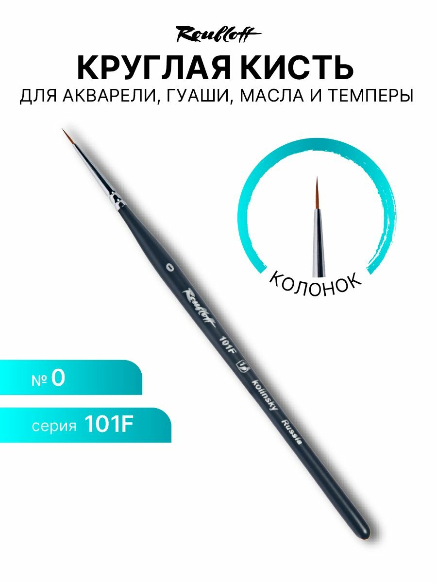 Кисть художественная для рисования Roubloff 101F колонок круглая № 0 короткая ручка