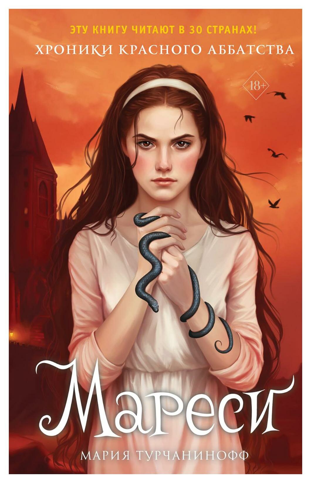 Мареси. Турчанинофф М. ЭКСМО