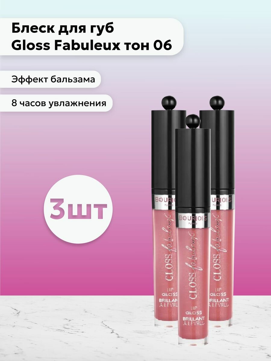 Bourjois Paris / Набор 3 шт Блеск для губ Gloss Fabuleux тон 06 3,5 мл