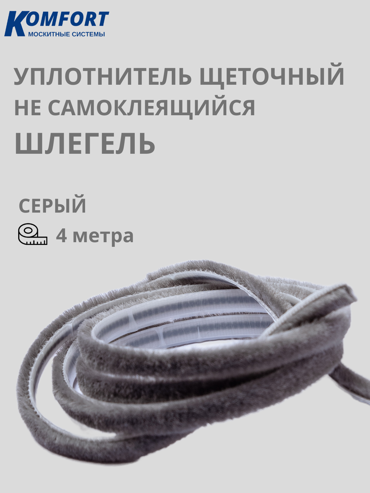 Уплотнитель щеточный фетр не самоклеящийися 7х6 мм для москитной сетки 4 м