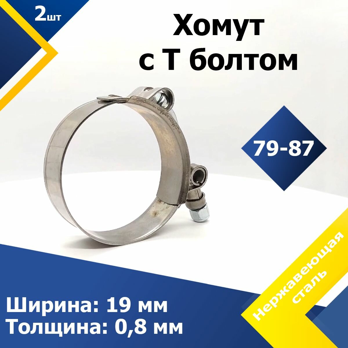 Хомут силовой шарнирный с Т-болтом 79-87/19 W2 (2 шт.)