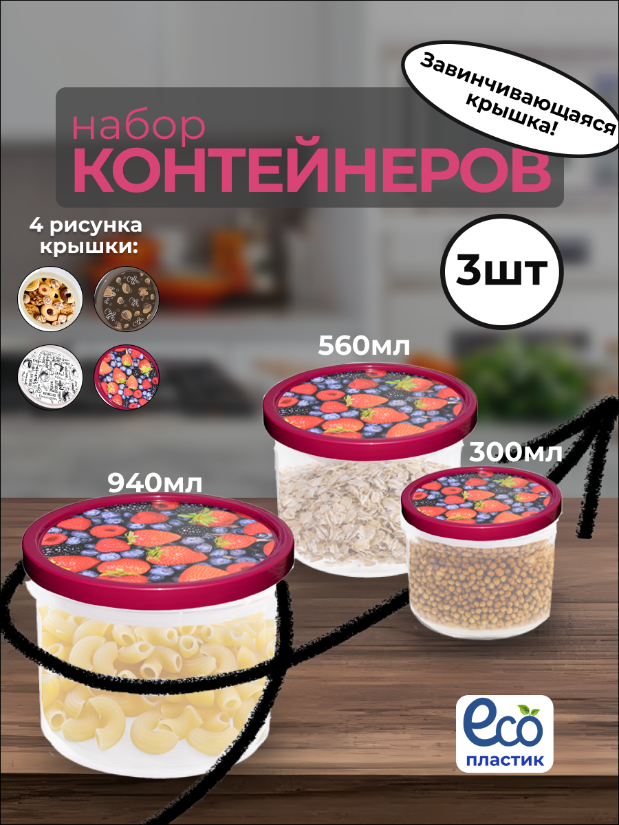 Набор контейнеров Elfplast, с винтовой крышкой, пластик, прозрачный/фрукты, 3шт.