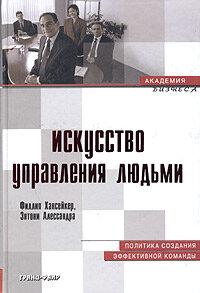 Книга: Искусство управления людьми / Филлип Хансейкер, Энтони Алессандра