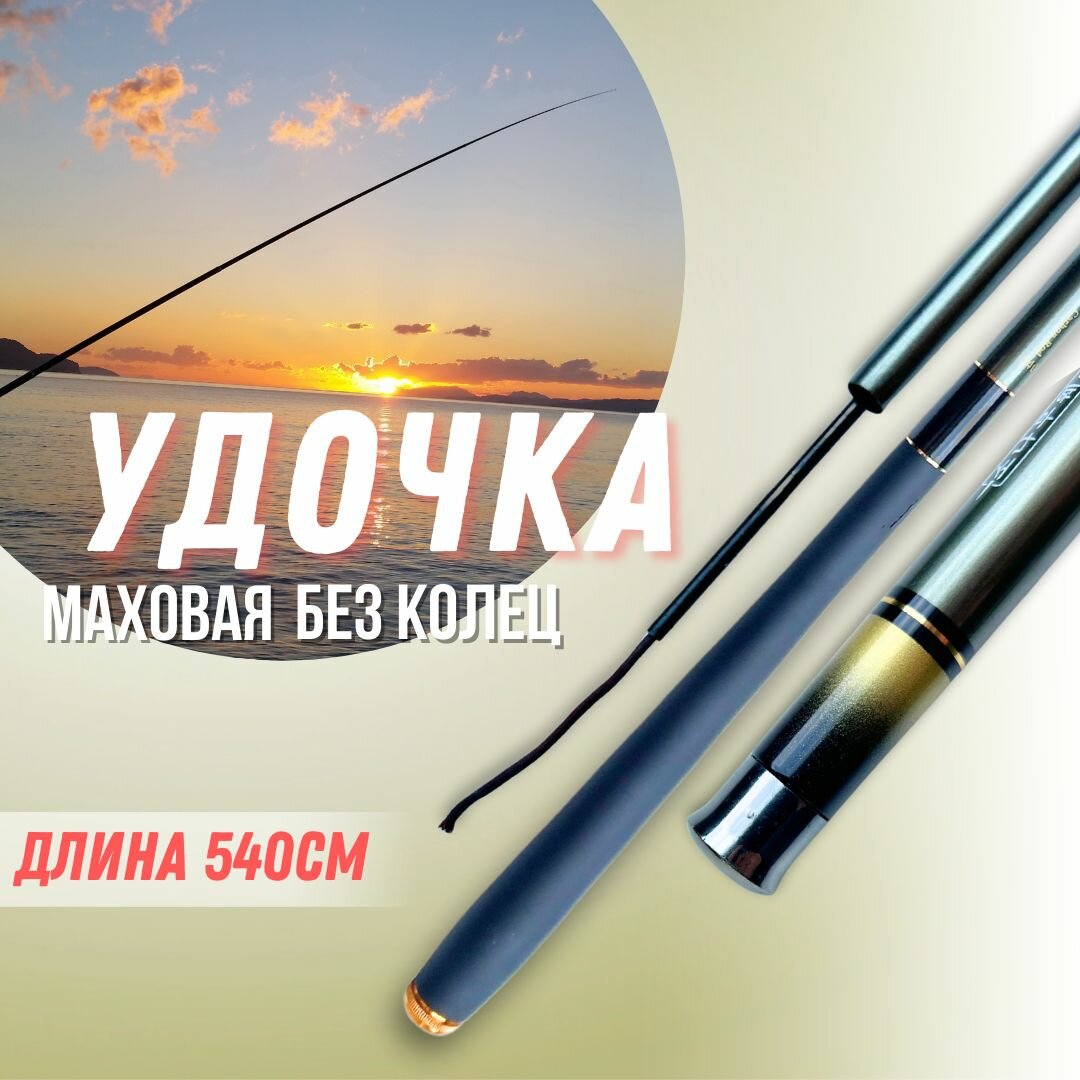 Удочка маховая / удочка без колец Kumyang carbon rod длина 540 см