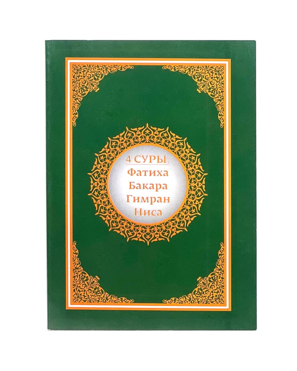 Книга "4 суры: Фатиха, Бакара, Гимран, Ниса" на арабском языке с таджвидом