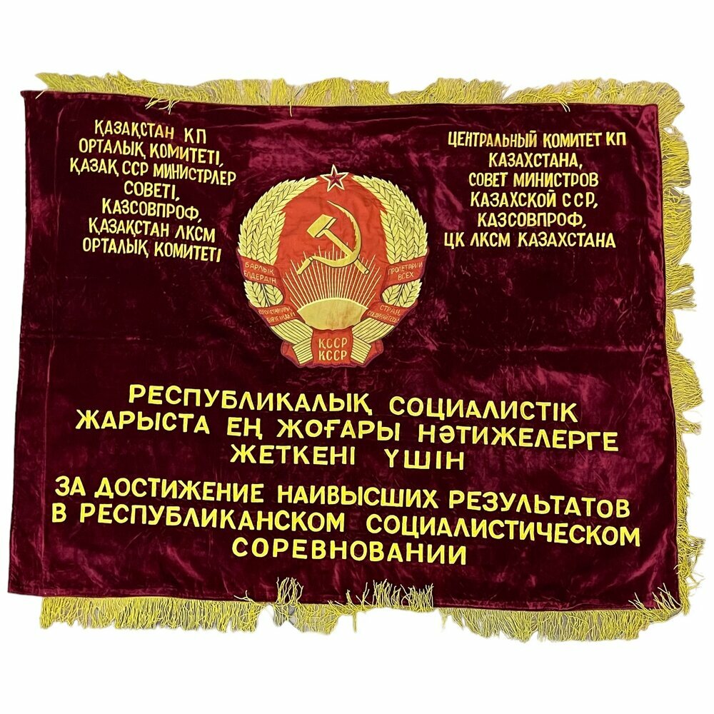 Знамя "За достижение наивысших результатов в республиканском соц. соревновании" 1960-1980 гг. КазССР