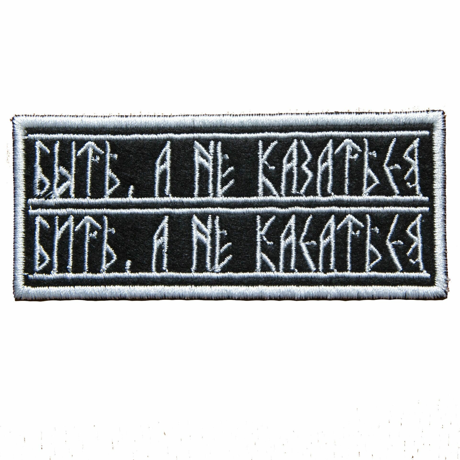 Нашивка на одежду, шеврон на липучке руны "Быть, а не казаться", 100х40мм