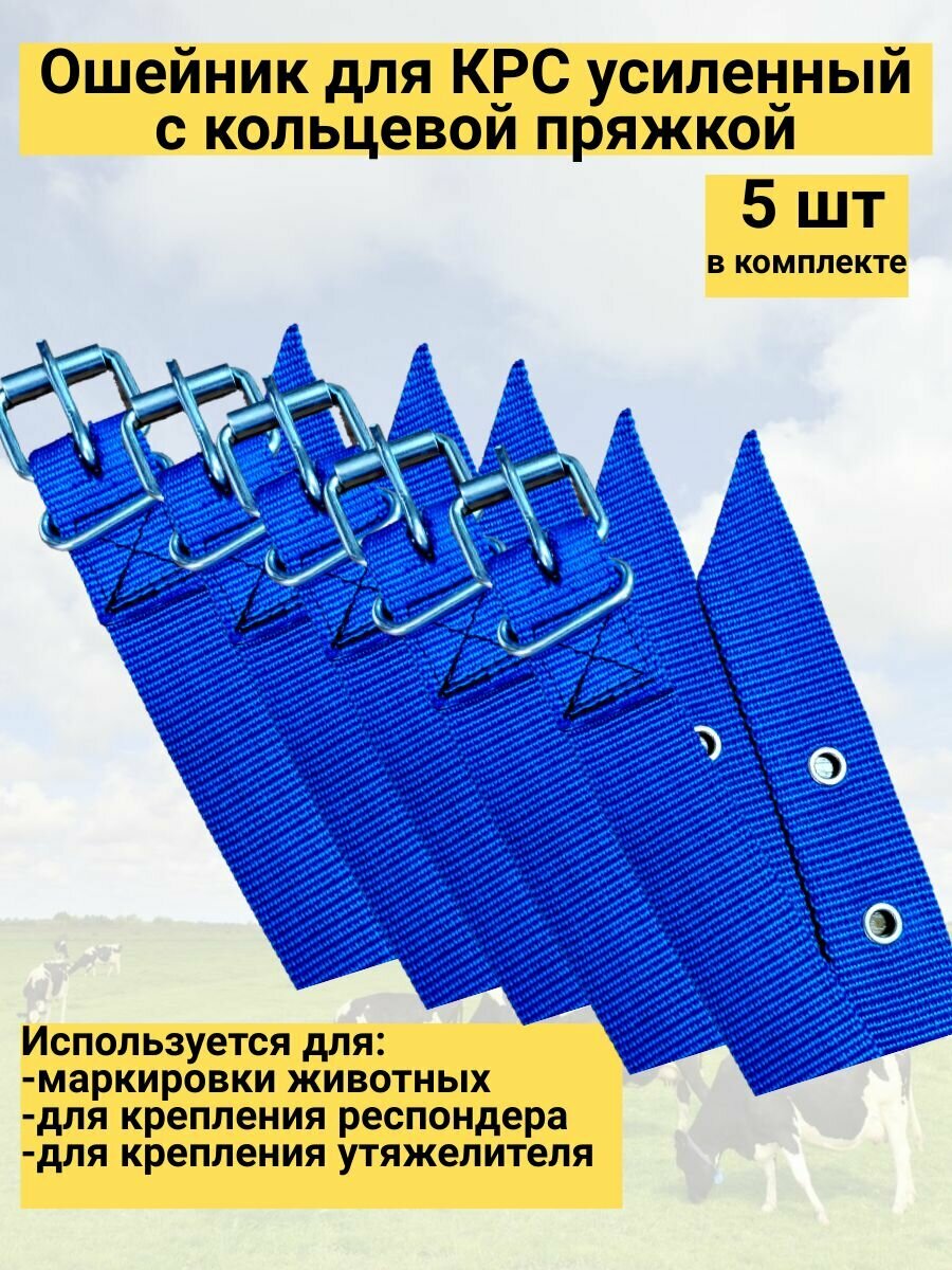 Ошейник для КРС усиленный кольцевая пряжка 5 шт.