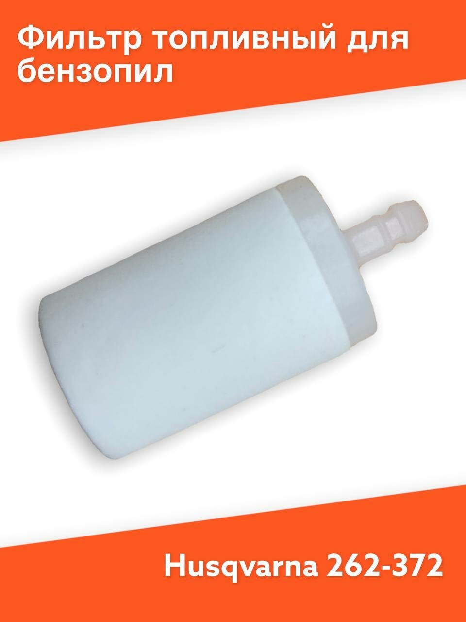 Фильтр топливный для бензопил HUSQVARNA 137/236/365/372
