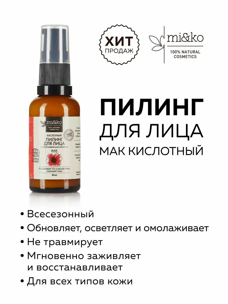 Пилинг для лица Мак кислотный mi&ko, 30мл