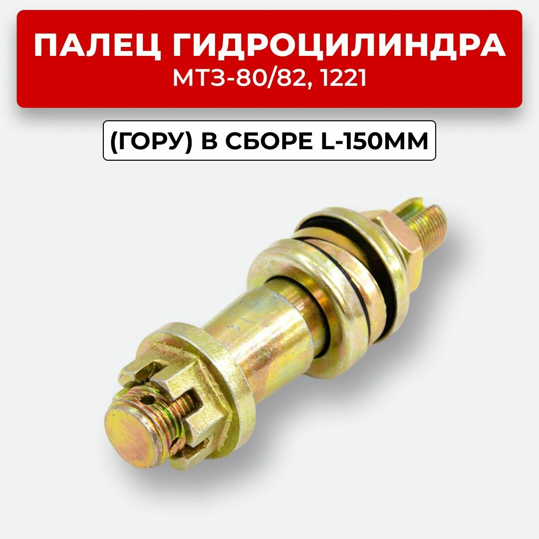 Палец гидроцилиндра МТЗ-80/82,1221(гору) в сборе L-150мм