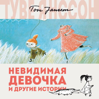 Невидимая девочка и другие истории [Аудиокнига]