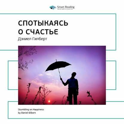 Ключевые идеи книги: Спотыкаясь о счастье. Дэниел Гилберт [Аудиокнига]