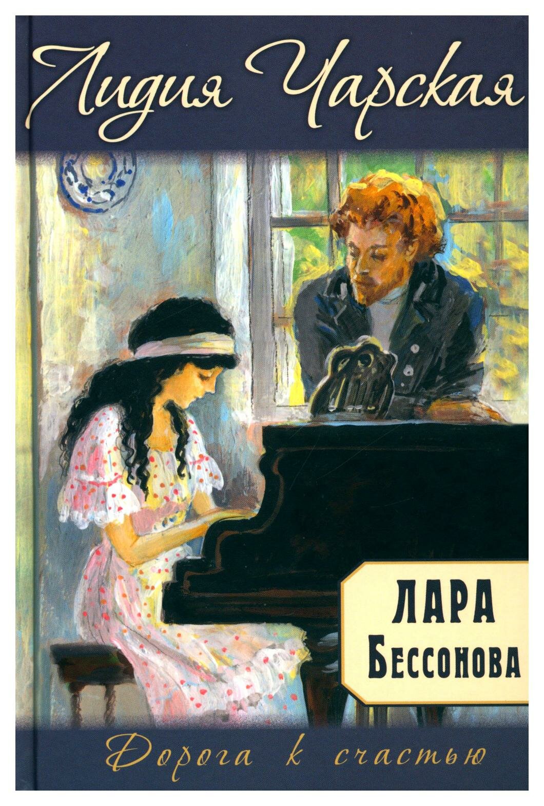 Лара Бессонова. Чарская Л. А. Энас-книга