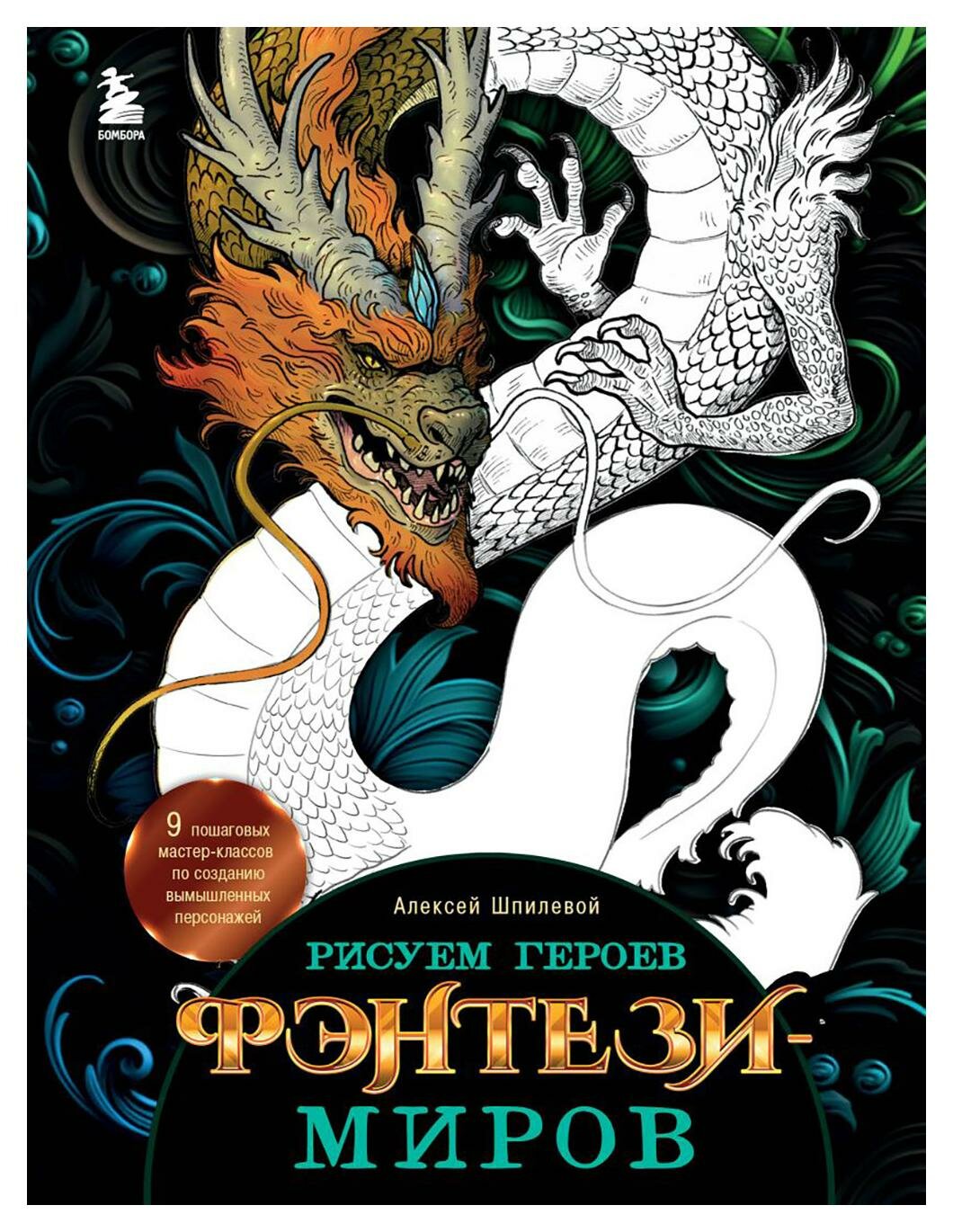 Рисуем героев фэнтези-миров: 9 пошаговых мастер-классов по созданию вымышленных персонажей. Шпилевой А. ЭКСМО