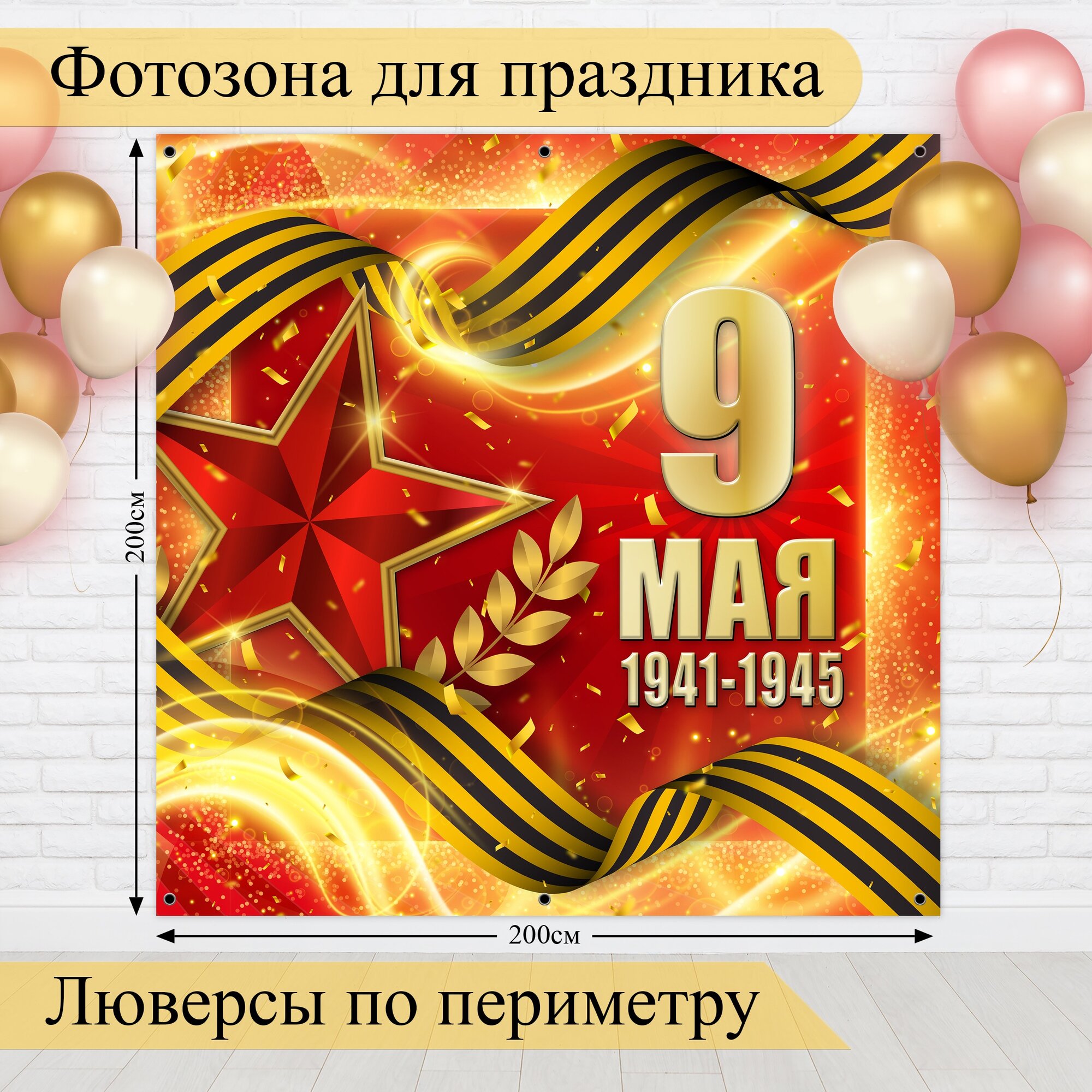 Фотозона баннер к Дню Победы 9мая