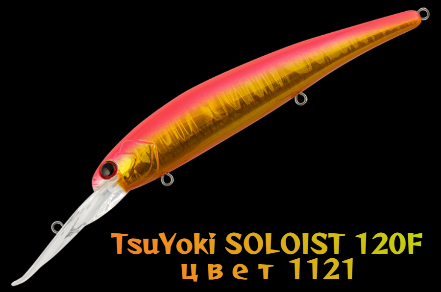 Воблер TsuYoki SOLOIST 120F, для троллинга, плавающий, глубина 6,5-8 м, вес 20г, цвет 1121