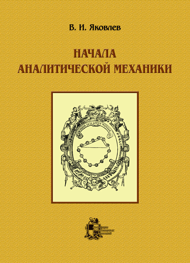 Начала аналитической механики