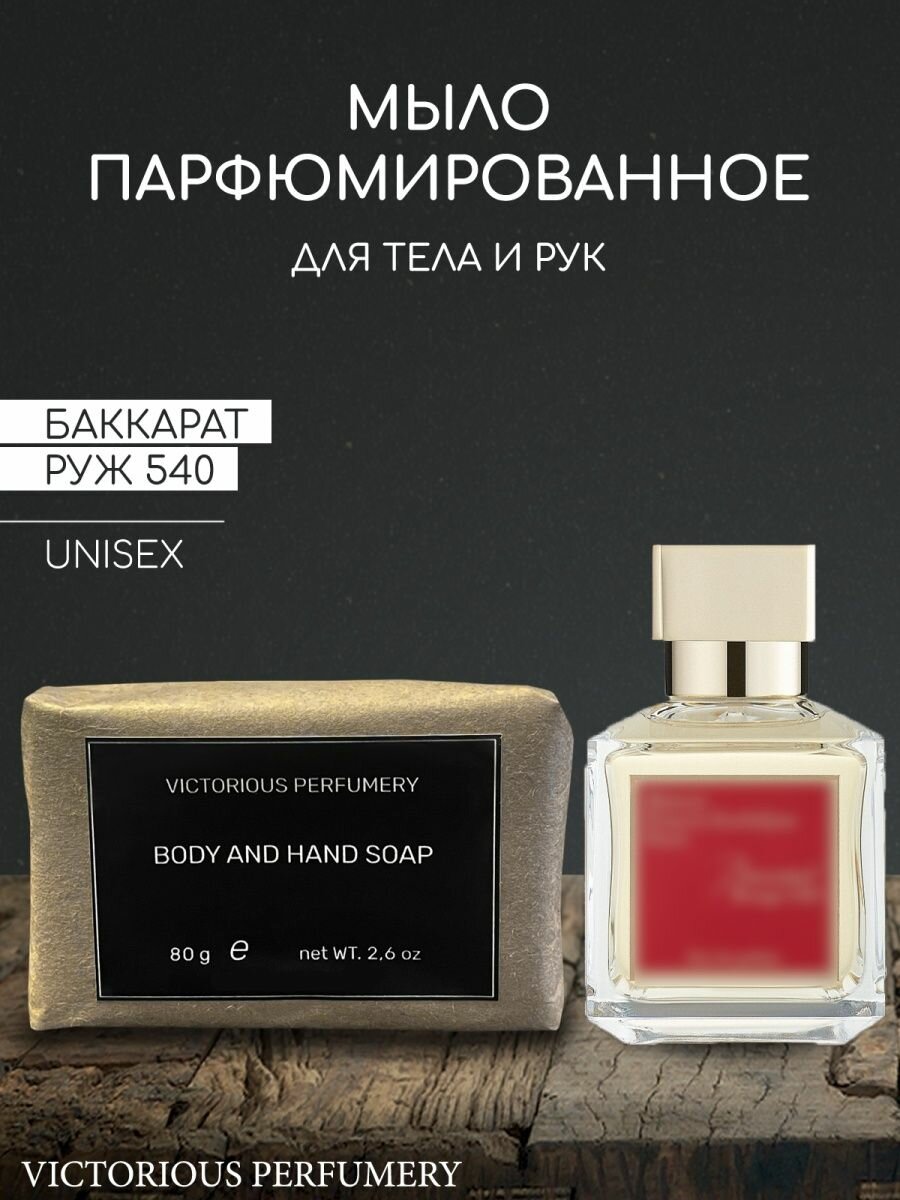 Мыло парфюмированное кусковое ручной работы по мотивам Rouge 540