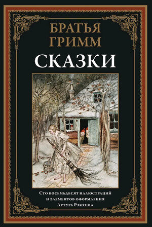 БибМировойЛит(Оникс) Бр. Гримм. Сказки