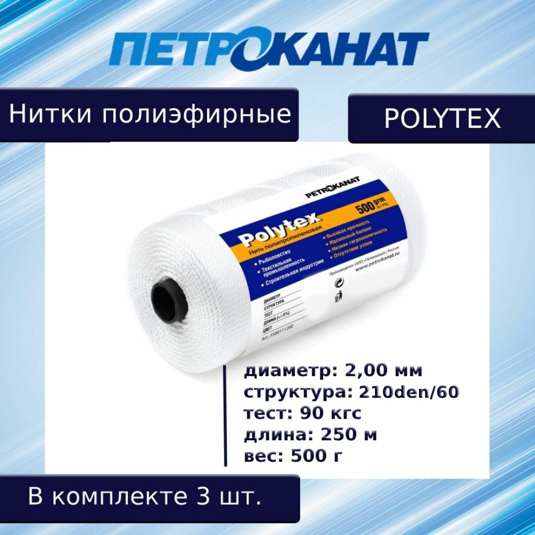 Нитки полиэфирные Петроканат Polytex, 500 г, 210 den/60 (2,00 мм), белые, в комплекте 3 шт