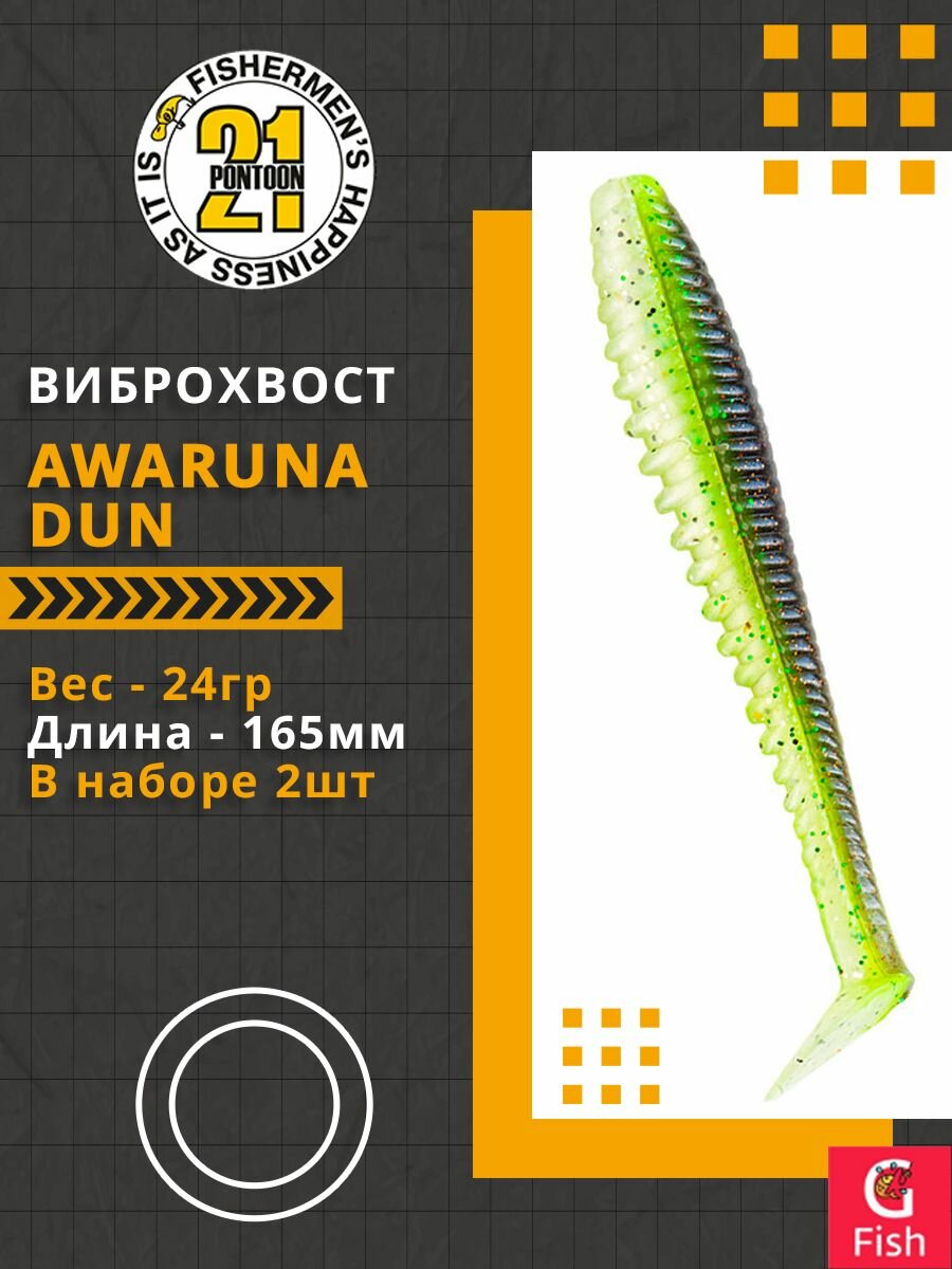 Виброхвост Pontoon21 Homunculures Awaruna Dun, 6.5', длина 165мм, вес 24гр, цвет 1301, в упаковке 2шт