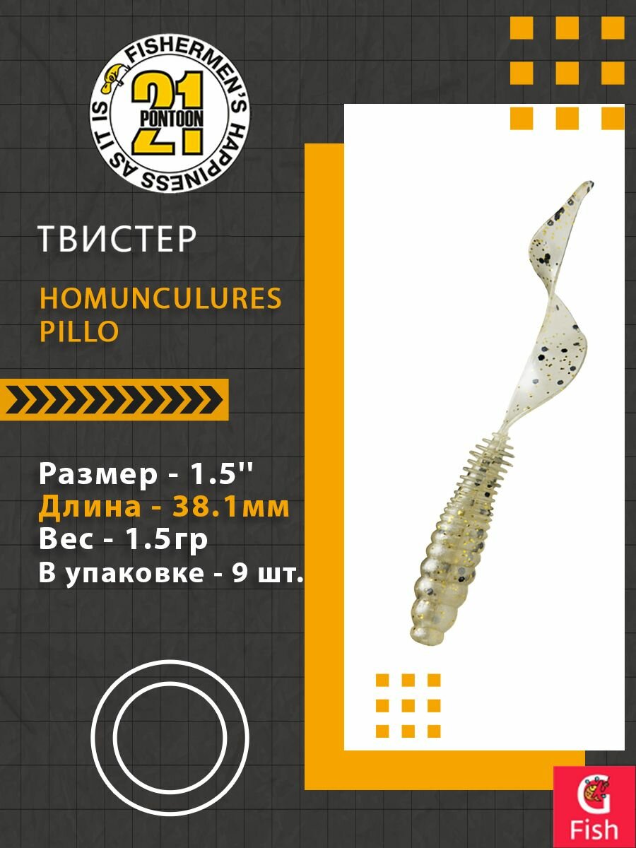 Твистер Pontoon21 Homunculures Pillo 1.5', длина 38.1мм, вес 1.5гр, цвет 118, в упаковке 9шт