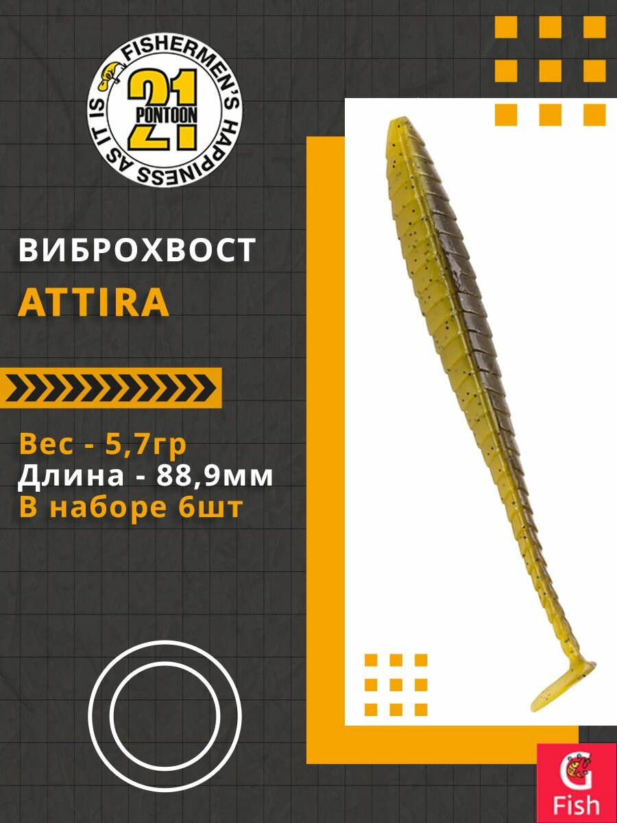Виброхвост Pontoon21 Homunculures Attira, 3.50', длина 88,9мм, вес 5,7гр, цвет 423, в упаковке 6шт