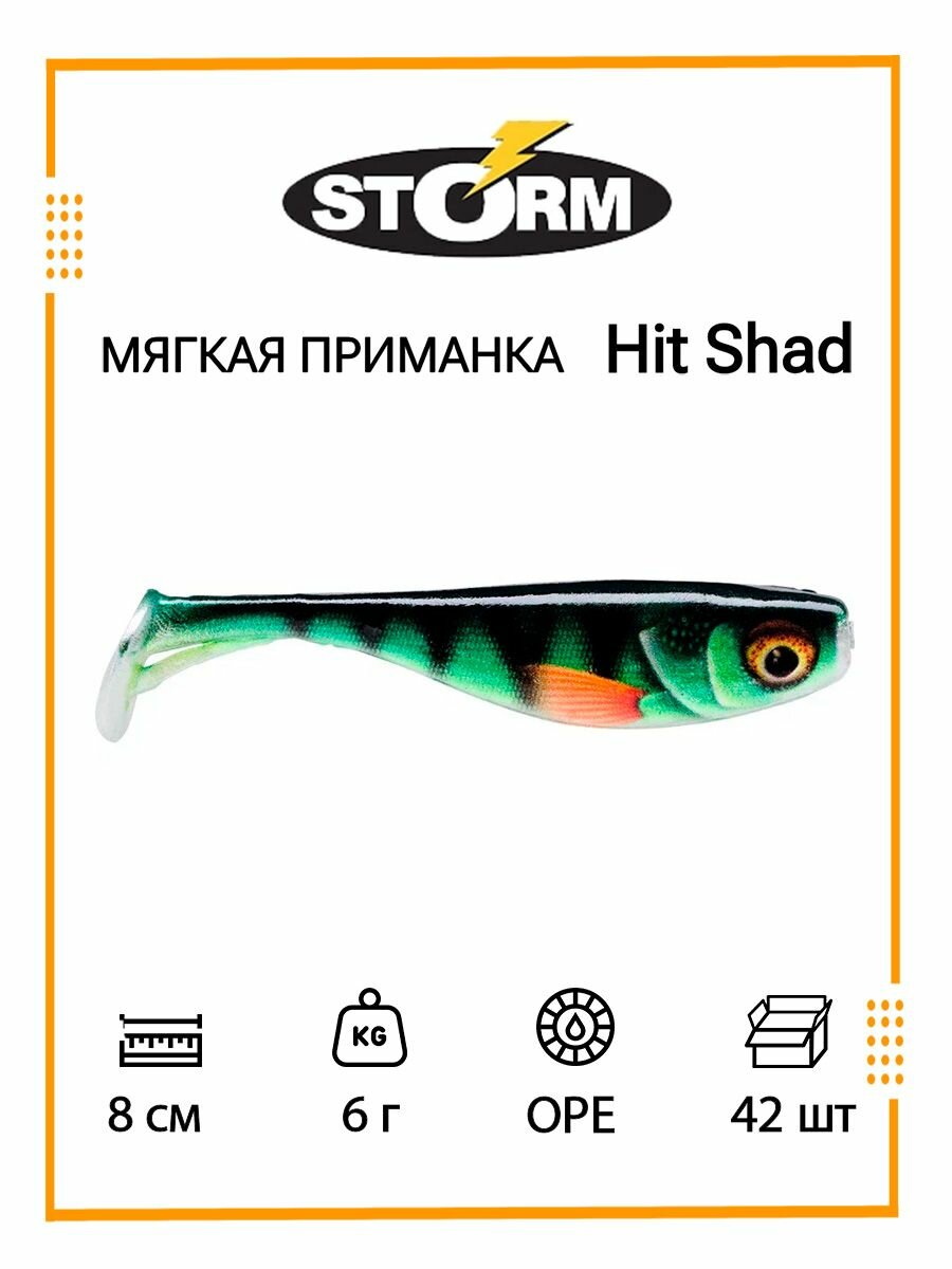 Мягкая приманка для рыбалки STORM Hit Shad 03 /OPE/ 8см, 6гр. (42шт/уп) BULK
