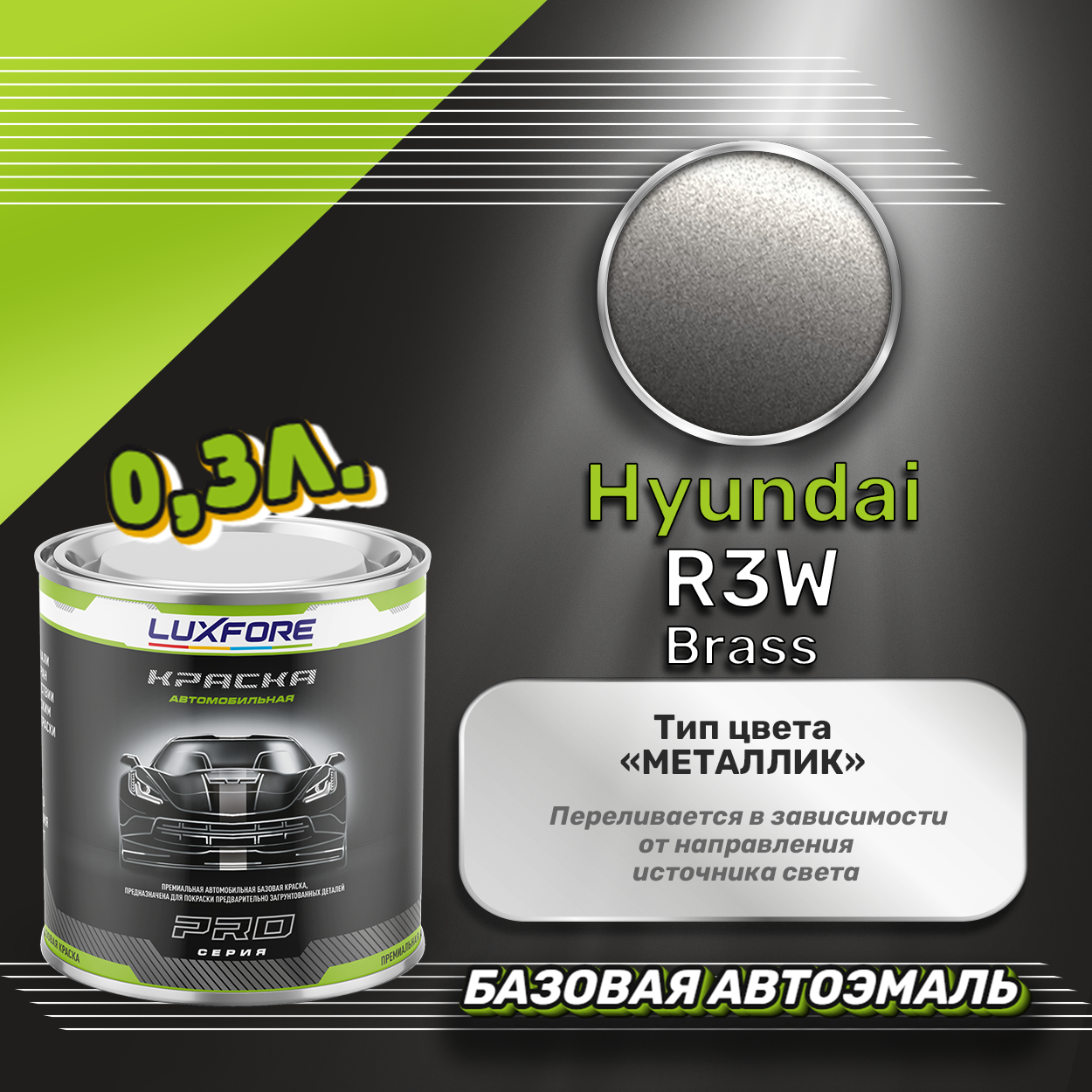 Luxfore краска базовая эмаль Hyundai R3W Brass 300 мл