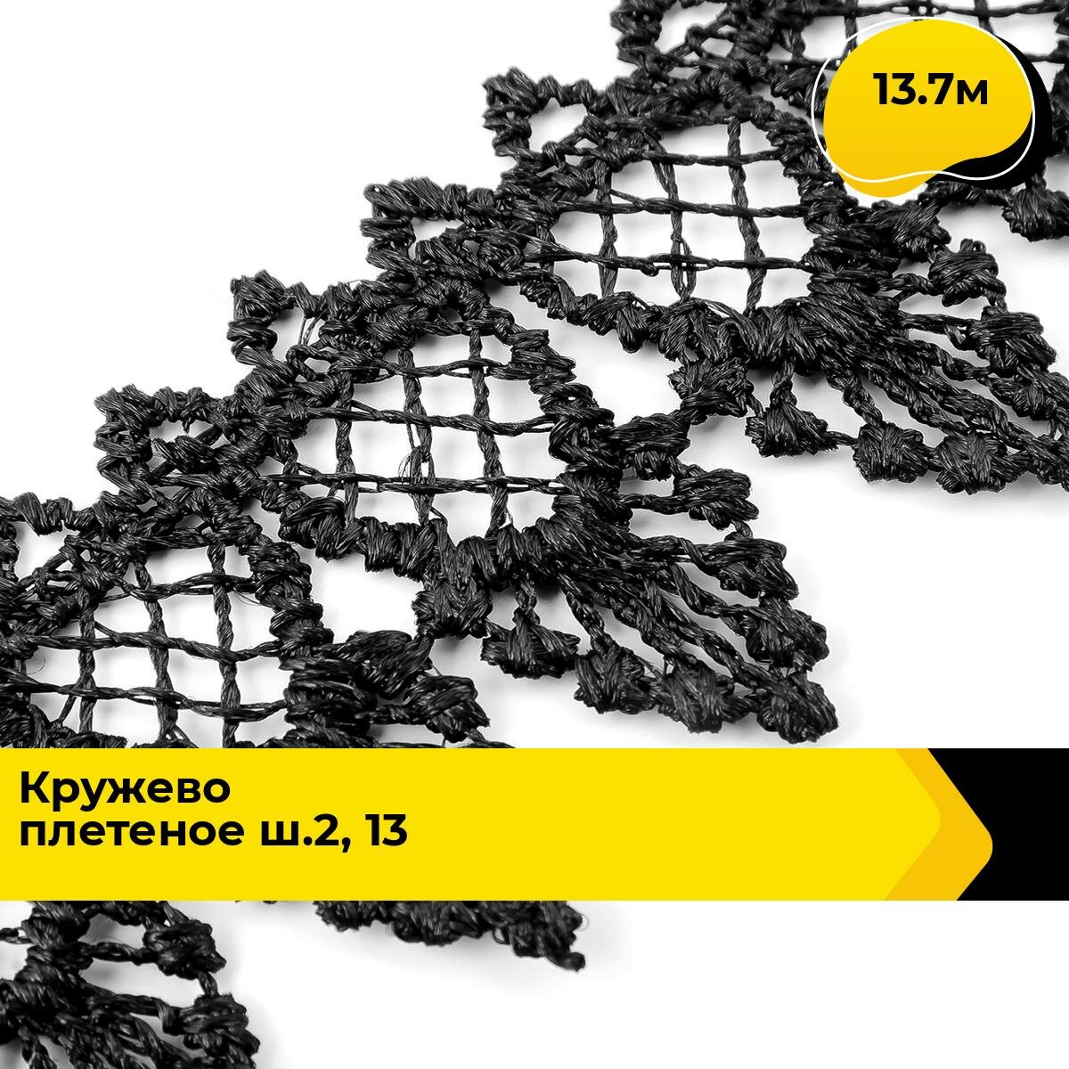 Кружево для рукоделия и шитья вязаное гипюровое, тесьма 2.7 см, 13.7 м