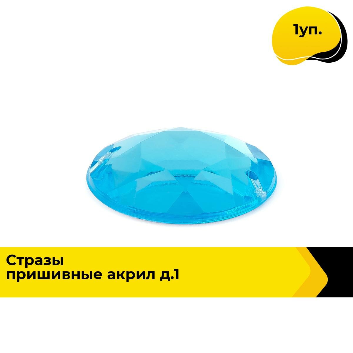 Стразы пришивные для рукоделия и творчества акрил, 1.8 см, 1 уп.