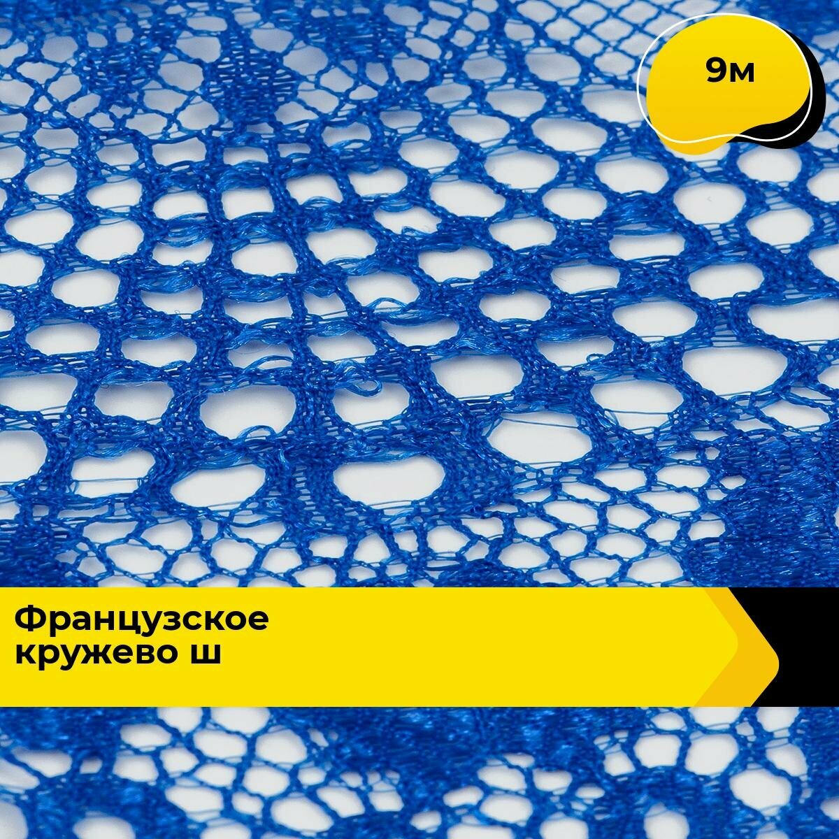 Кружево для рукоделия и шитья гипюровое французское, тесьма 9 см, 9 м