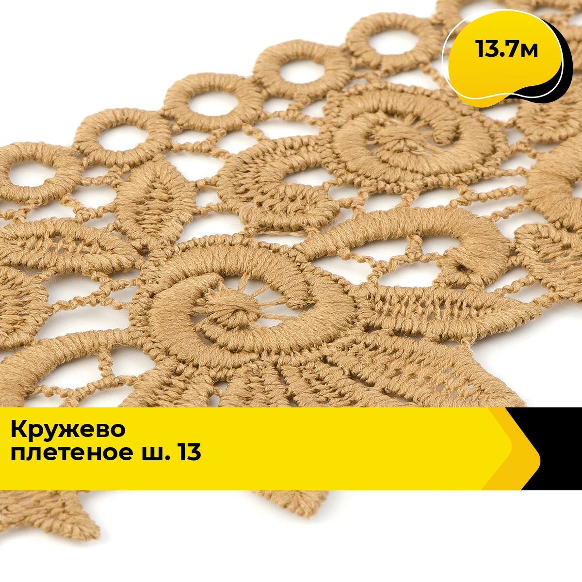 Кружево для рукоделия и шитья вязаное гипюровое, тесьма 5 см, 13.7 м