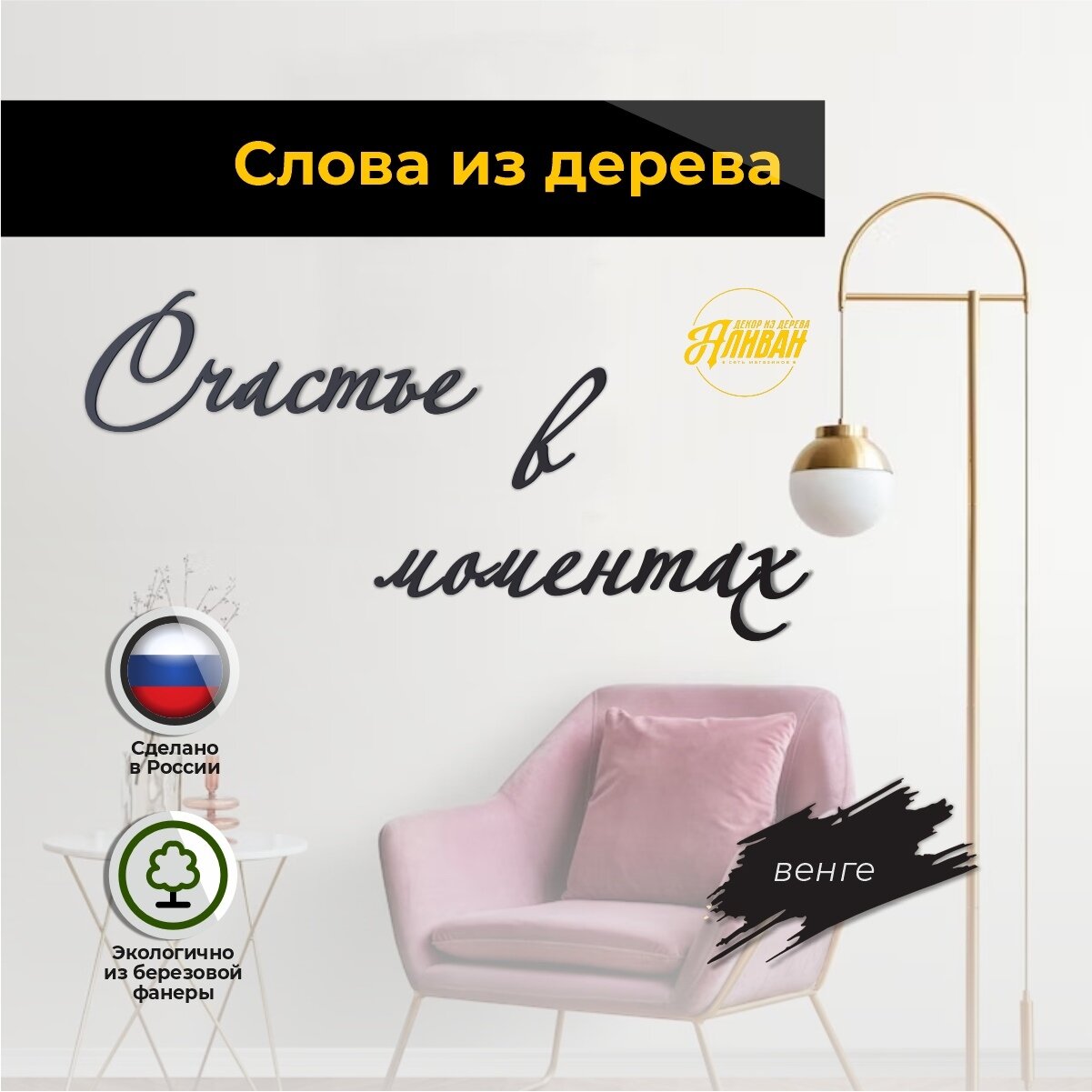 Настенный декор интерьерное панно из дерева "Счастье в моментах" цвет венге