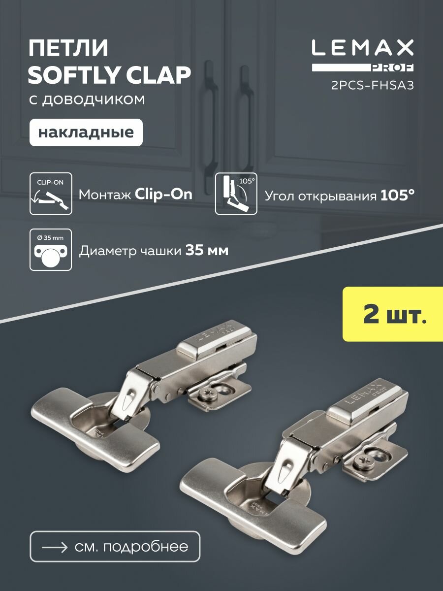 Петли мебельные накладные Lemax Prof с доводчиком / Комплект фурнитуры для корпусной мебели 2 шт. / 105 градусов 3D-регулировка Clip-On