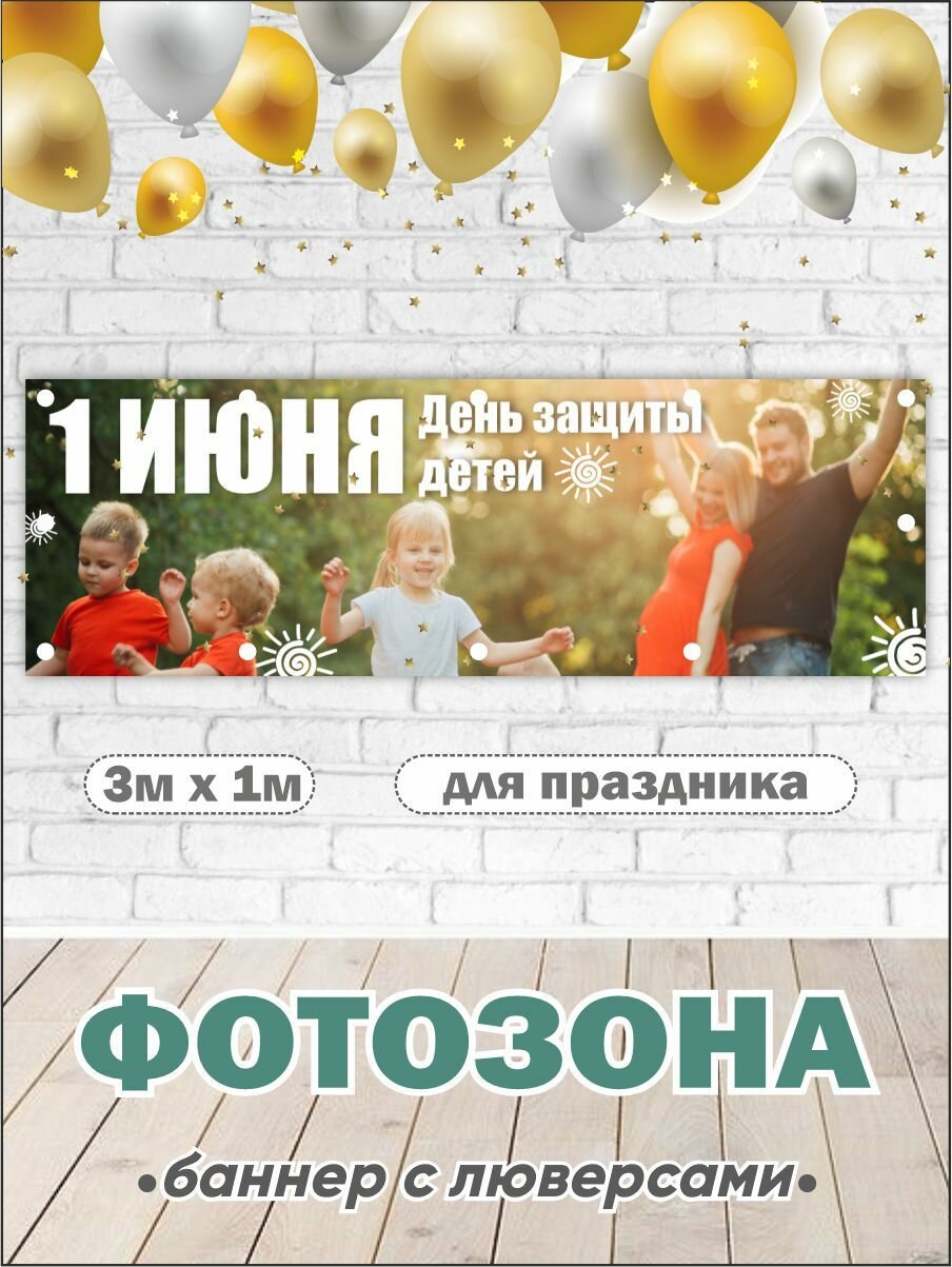 Баннер фотозона на День защиты детей
