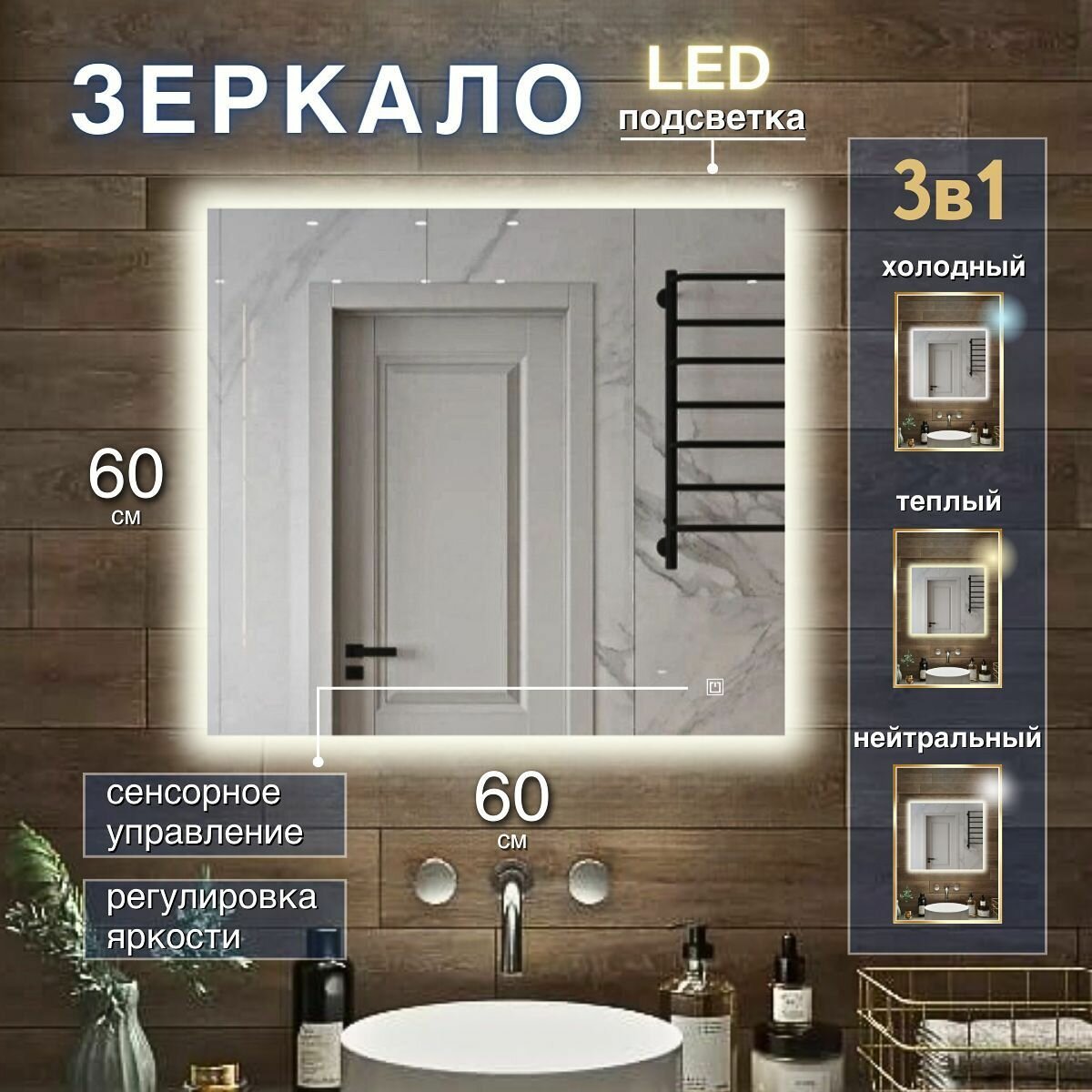 Зеркало настенное с подсветкой в ванную квадратное 60х60 см сенсорное управление и 3 вида подсветки Mirror Planet