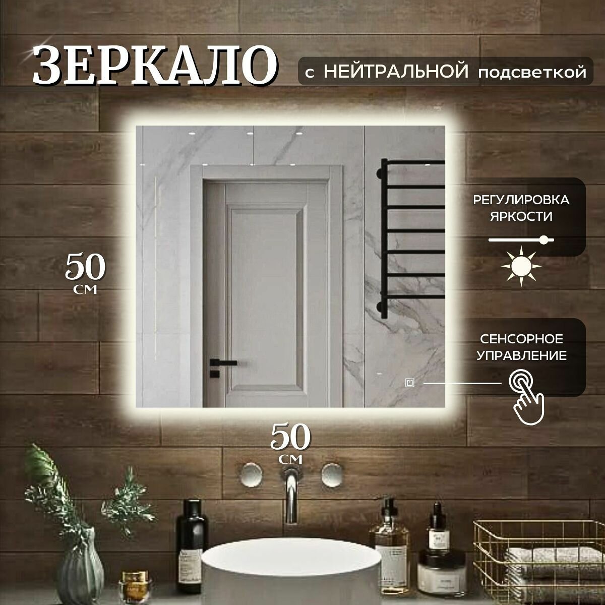 Зеркало настенное с подсветкой в ванную квадратное 50х50 см нейтральный свет сенсорное управление Mirror Planet