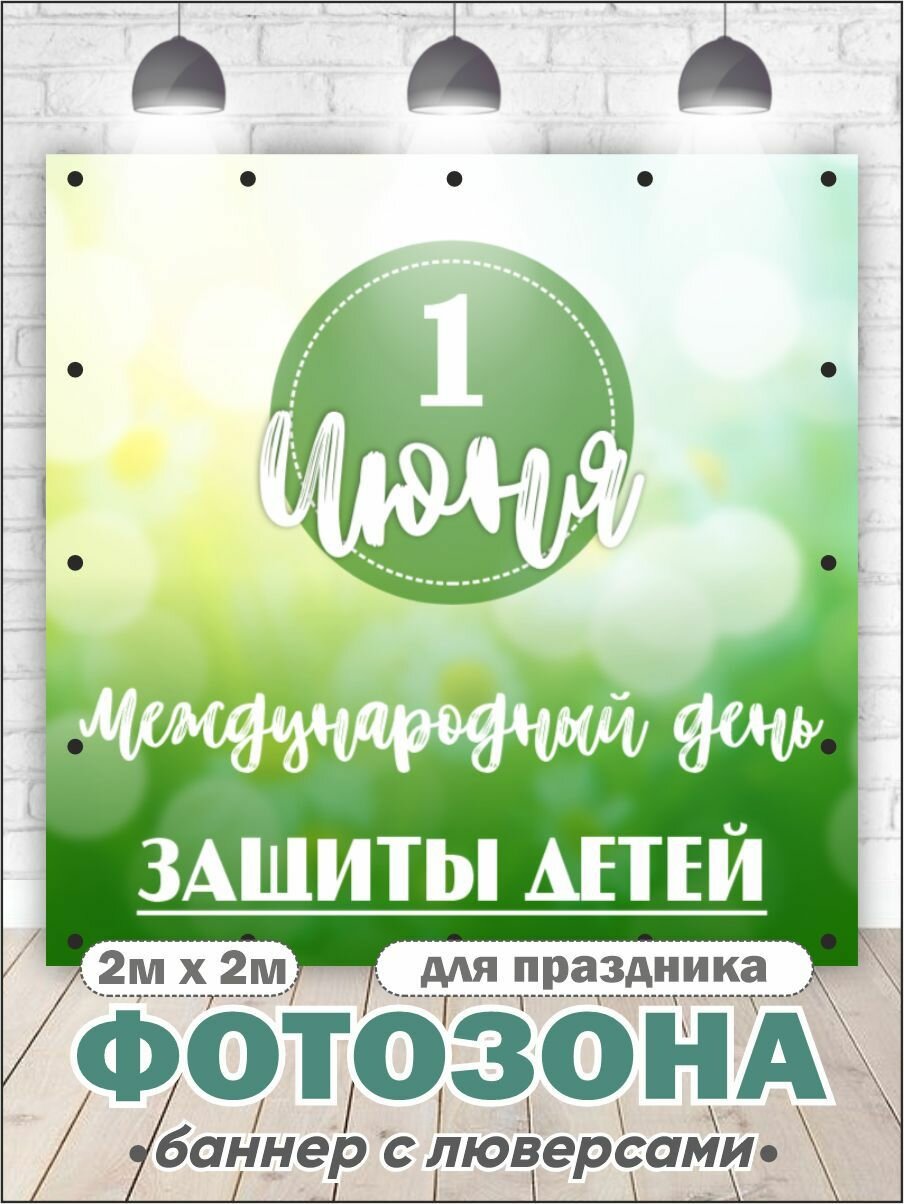Баннер фотозона на День защиты детей