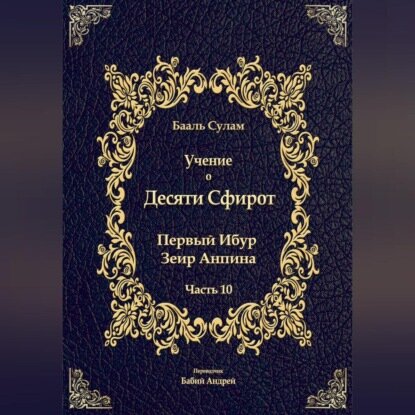 Учение о Десяти Сфирот. Часть 10 [Аудиокнига]