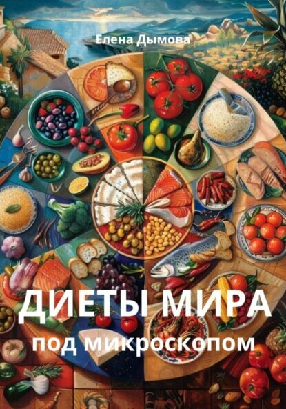 Диеты мира под микроскопом [Цифровая книга]