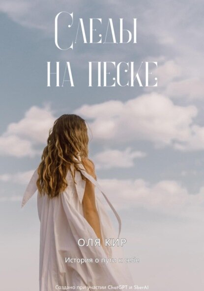 Следы на песке [Цифровая книга]