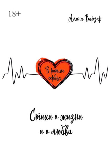 В ритме сердца. Стихи о жизни и любви [Цифровая книга]