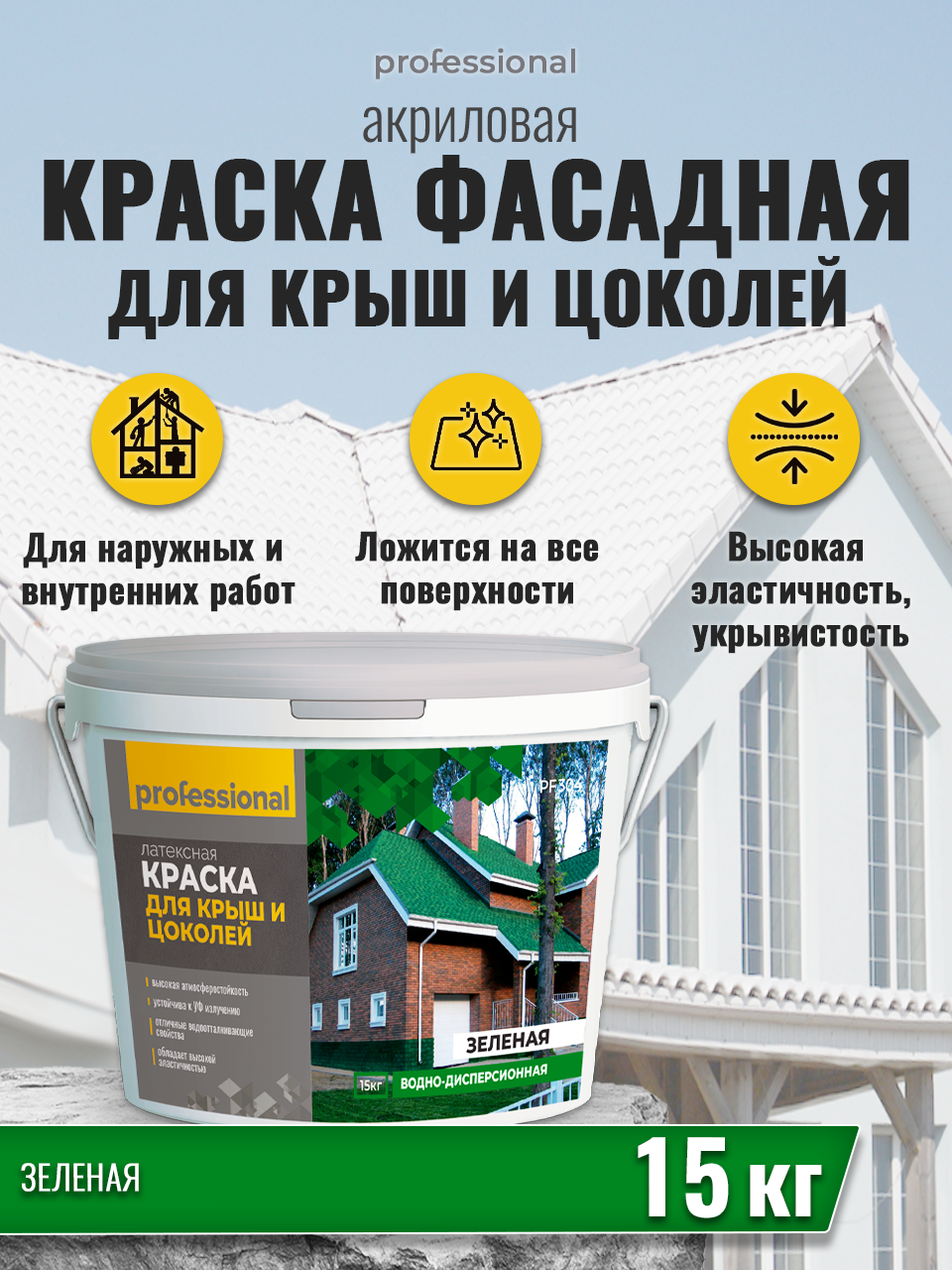 Краска для крыш и цоколей водно дисперсионная зеленая 15кг ТМ Professional