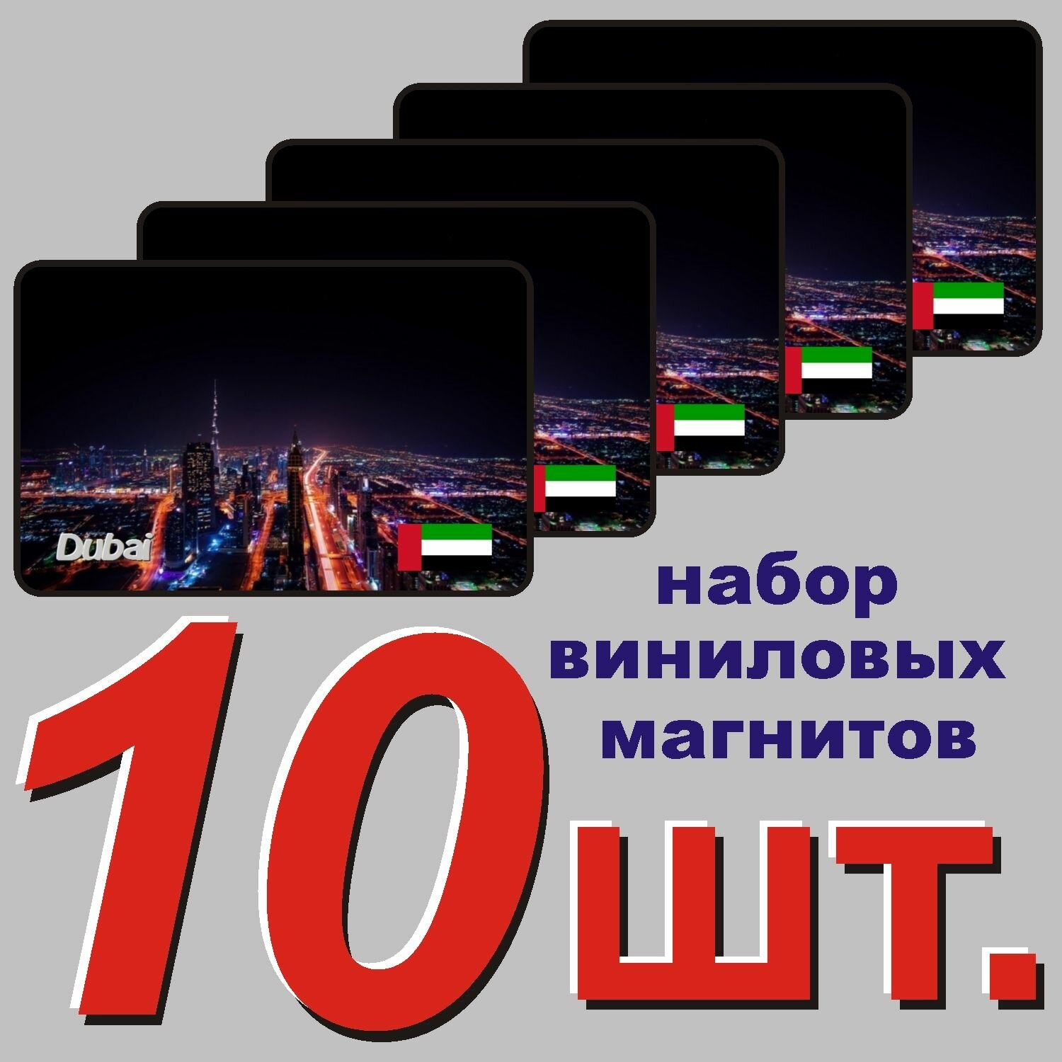 Магнит на холодильник "Дубай, Арабские Эмираты" 10 шт.