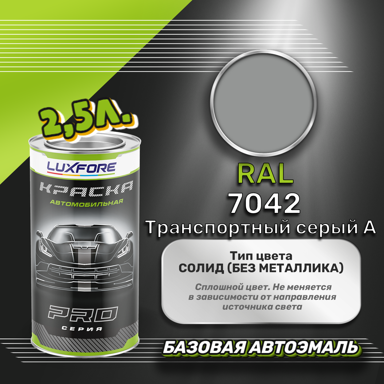 Luxfore краска базовая эмаль RAL 7042 Транспортный серый A 2500 мл