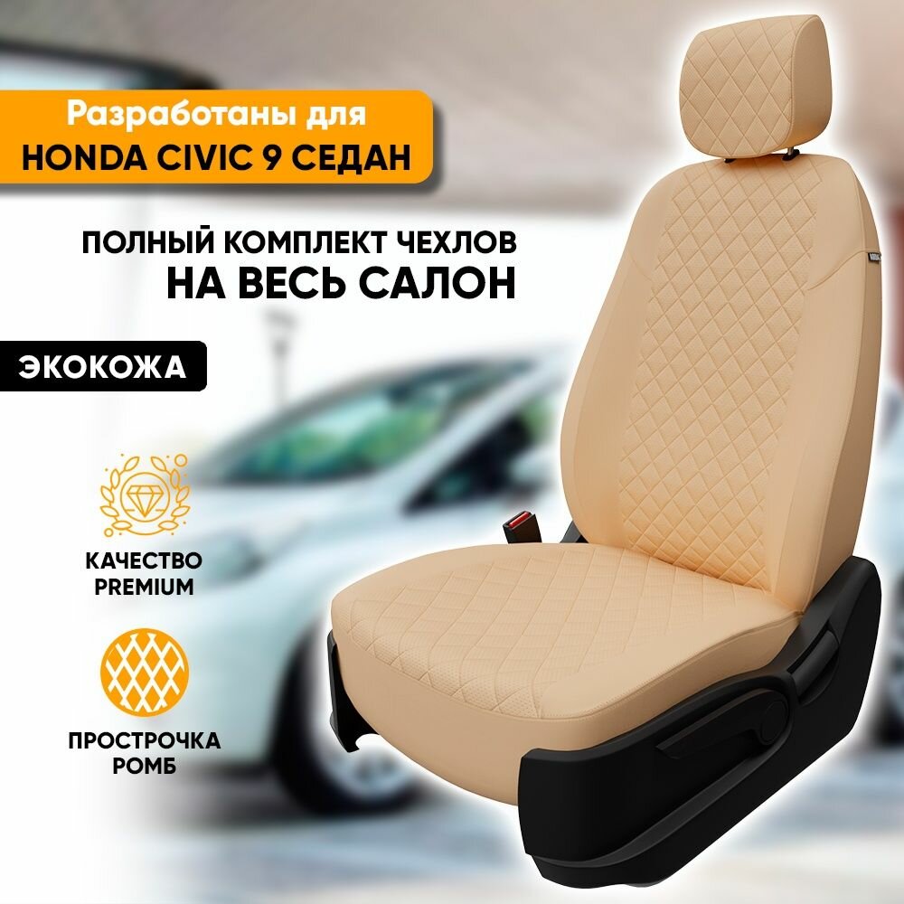 Чехлы для автомобильных сидений Honda Civic 8 / Хонда Цивик 8 (2006-2012) седан из экокожи "Ромб", цвет бежевый, задняя спинка раздельная 40/60 (комплект авточехлов на весь салон)