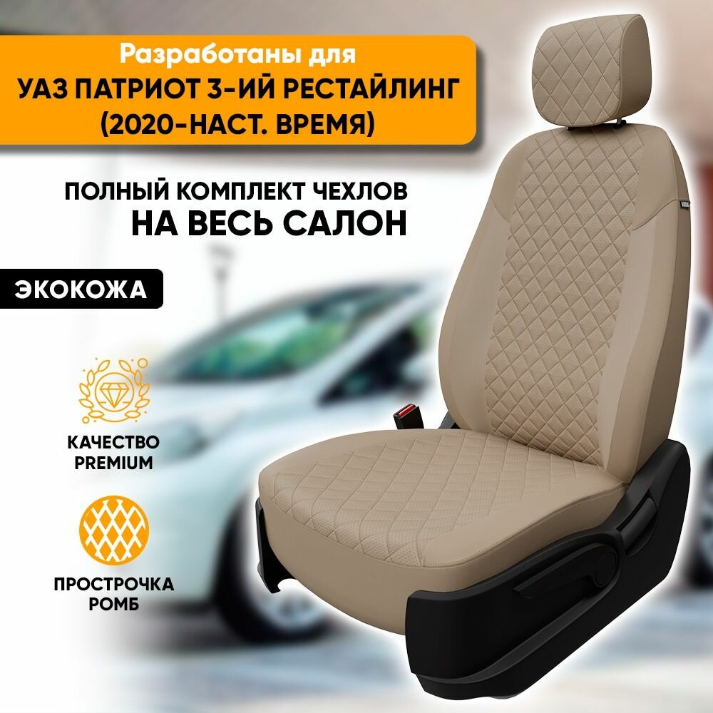 Чехлы для автомобильных сидений УАЗ Патриот 3-ий рестайл / UAZ Patriot 3-ий рест (2020-наст. время) из экокожи "Ромб", цвет темно-бежевый, зад спинка раздельная 40/60, Comfort, Luxe